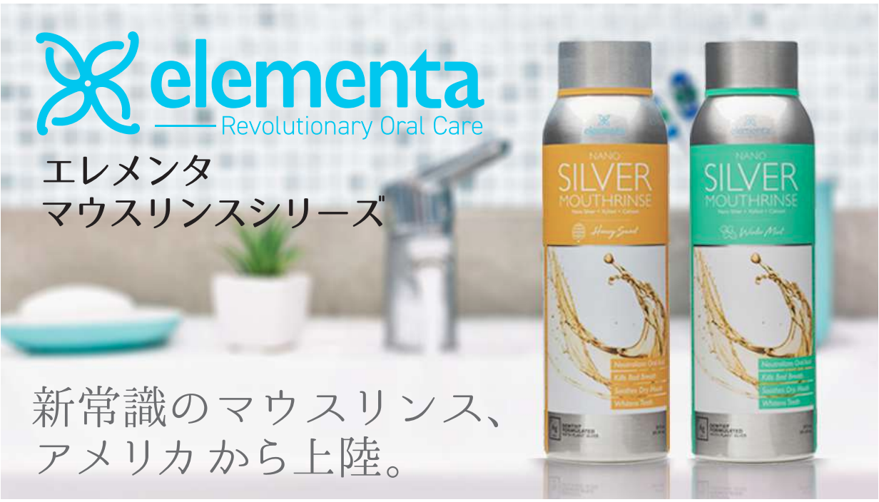 InfinitusValue取扱新製品【Elementa Nano Silver エレメンタナノシルバー】 新常識のマウスリンスがアメリカから上陸